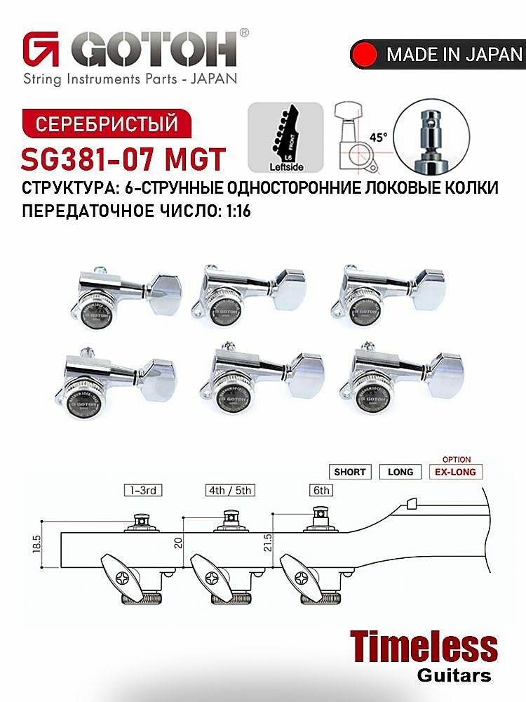Гитарные колки GOTOH SG381-07 MGT с системой самоблокировки