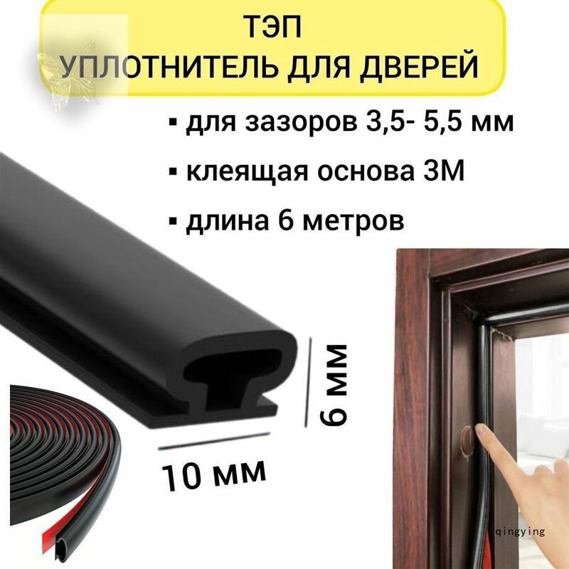 Уплотнитель для окон и дверей