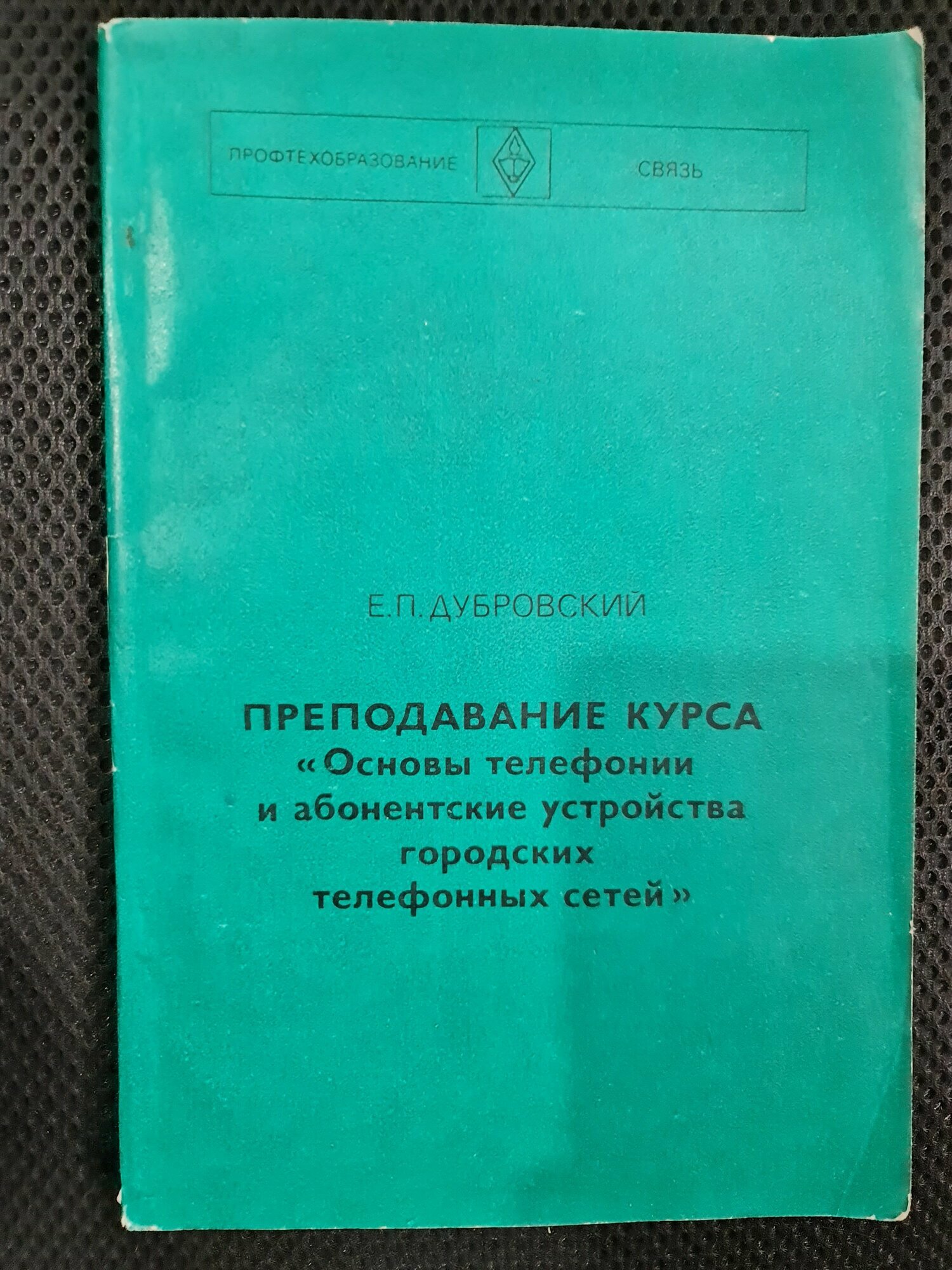 Редкая книга Е. П. Дубровский Преподавание курса "Основы телефонии и абонентские устройства городских телефонных сетей" Издательство "Высшая школа", 1975 г. Тираж 10000