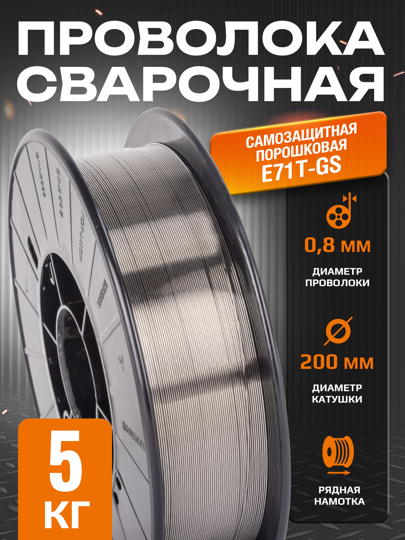 Проволока сварочная самозащитная порошковая E71T-GS д.0.8мм, 4,5кг D200