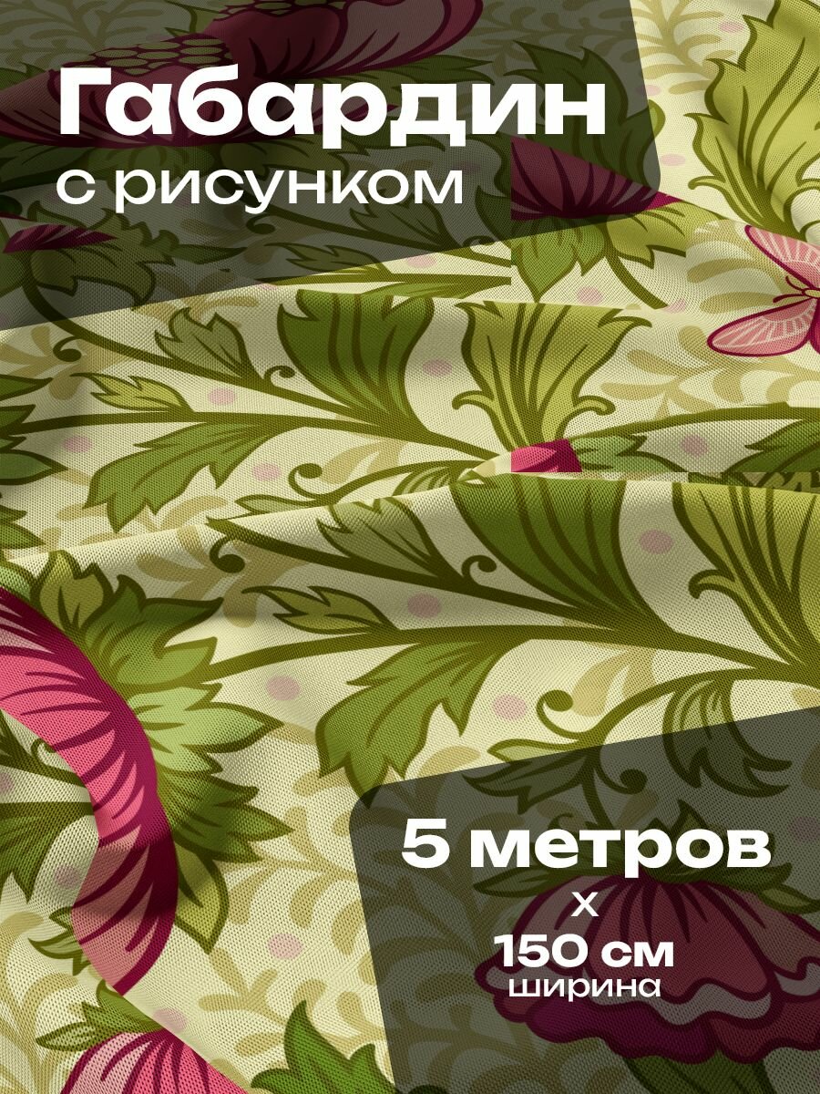 Ткань для шитья и рукоделия Габардин / 5 метров