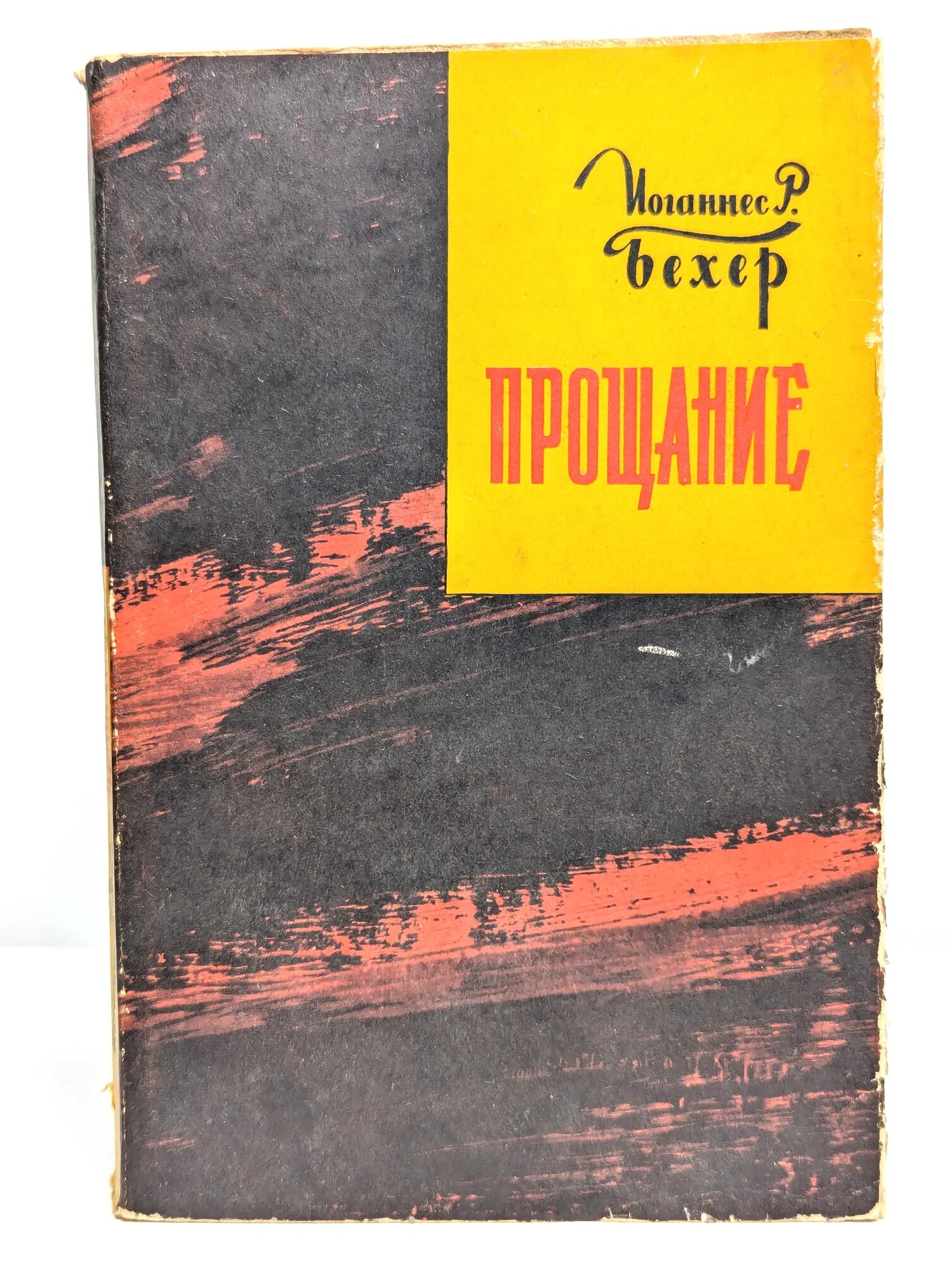 Прощание. 1900-1914 Бехер Иоганнес Роберт 1958