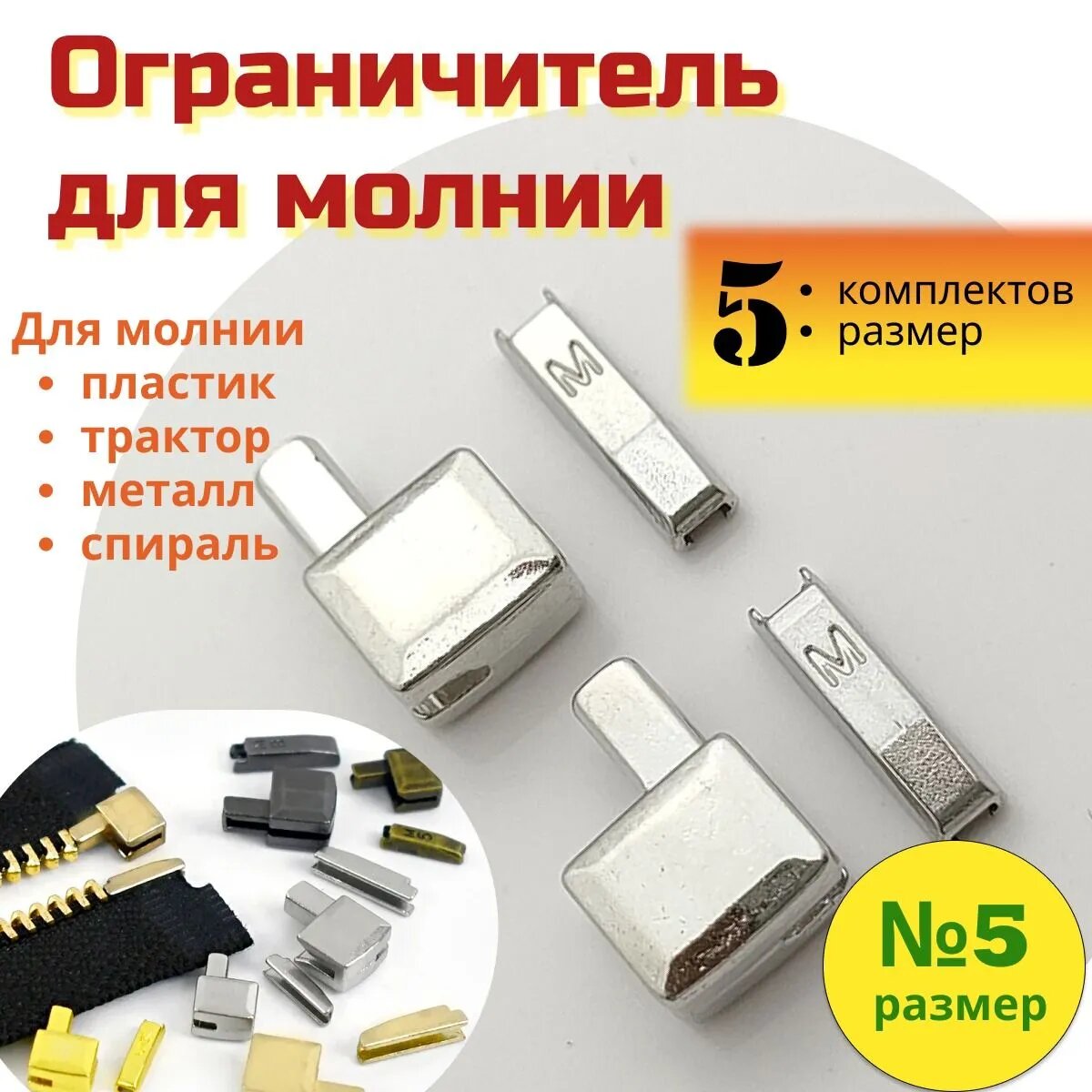 Комплект для ремонта молнии, нижний ограничитель, стоппер, размер 5, Серебро