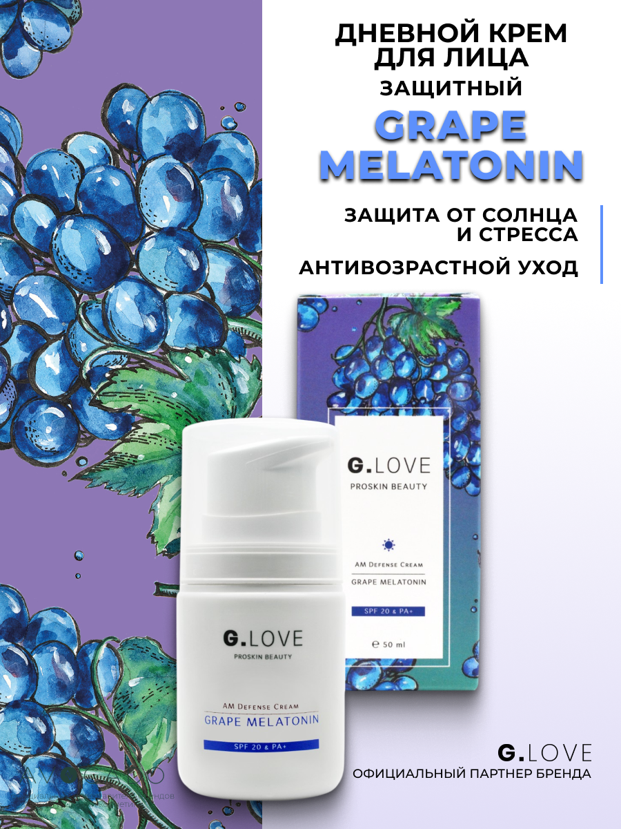 G.Love Дневной защитный крем для лица SPF 20 "Grape Melatonin", 50мл
