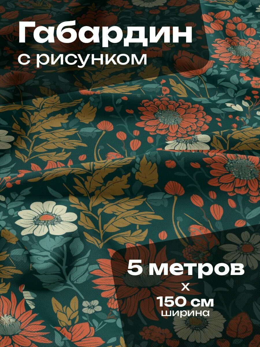 Ткань для шитья и рукоделия Габардин / 5 метров