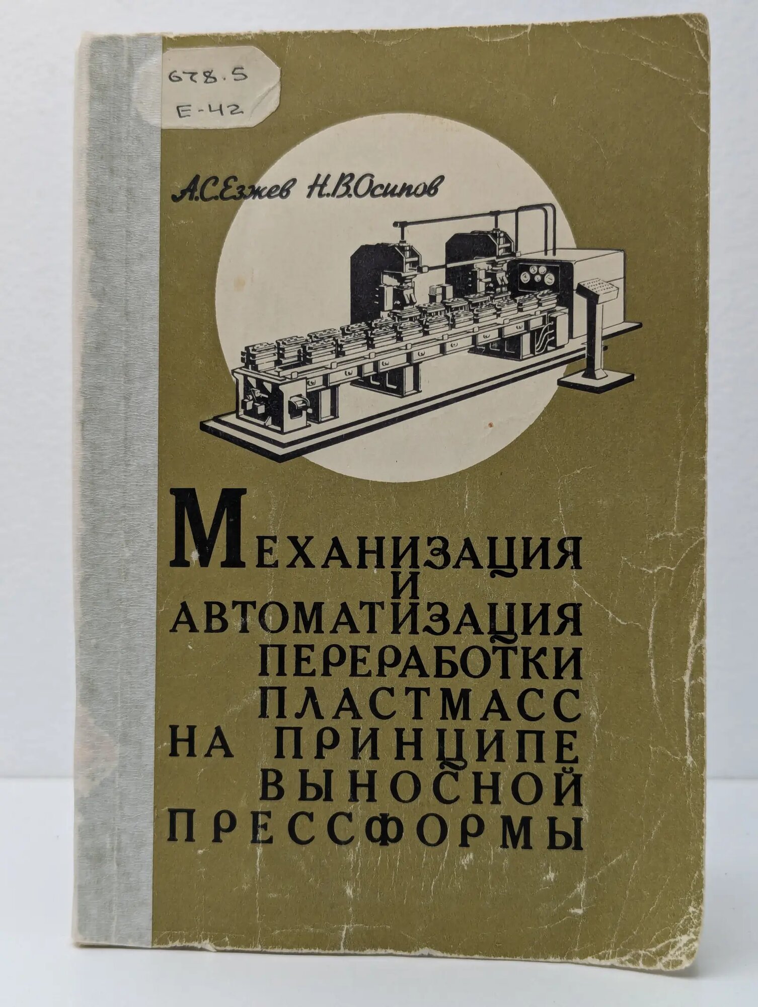 Механизация и автоматизация переработки пластмасс на принципе выносной прессформы Езжев Альберт Сергеевич, Осипов Николай Васильевич 1971