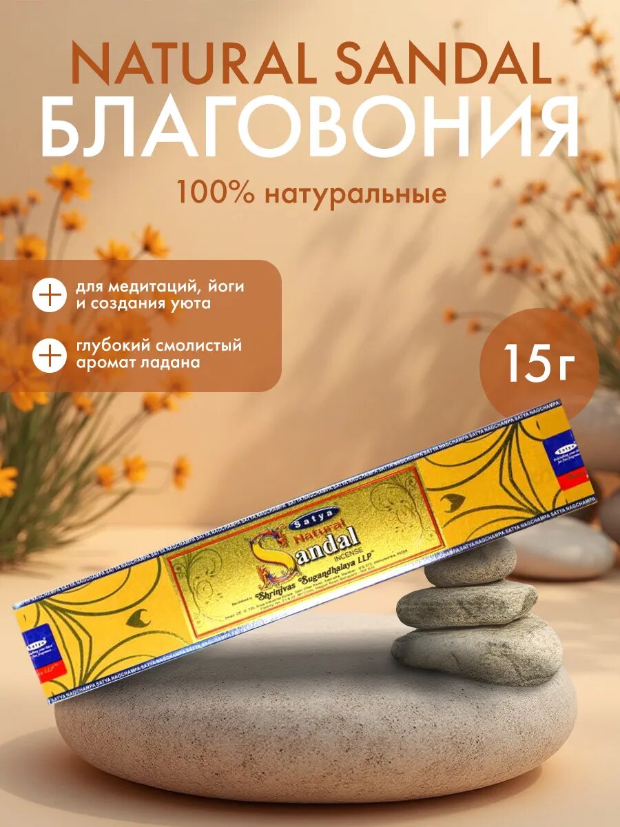 Благовония (ароматич. палочки) Натуральный сандал Сатья, 15г