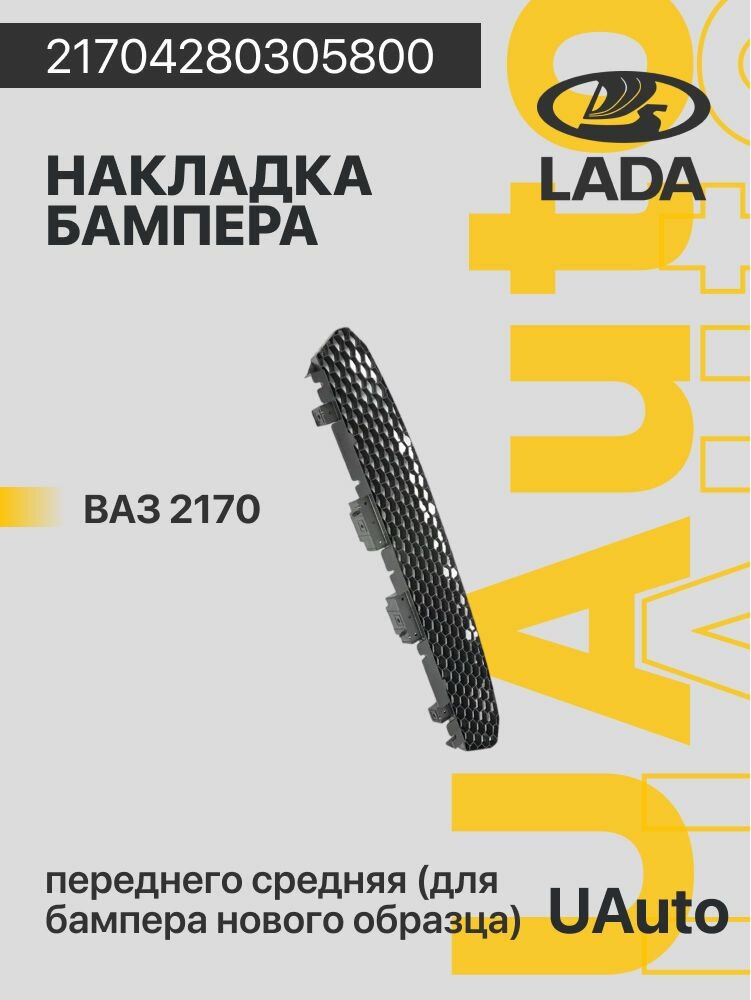 Накладка бампера 21704 переднего средняя (для бампера нового образца)