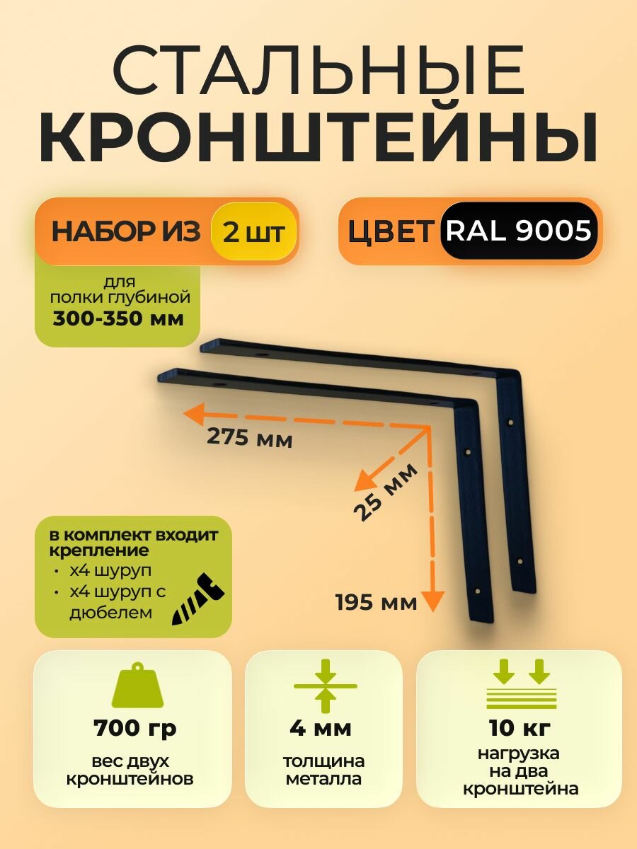 Кронштейны для полки черные металлические 275мм