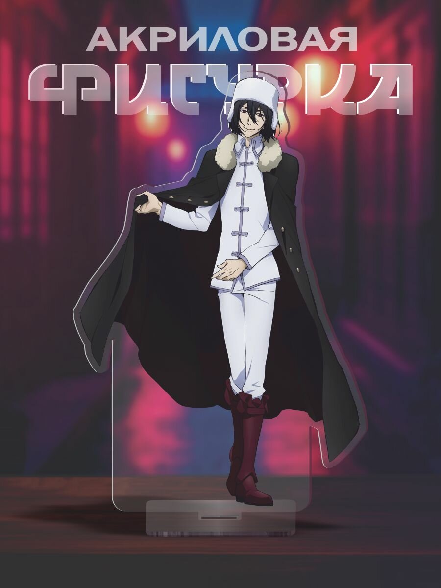 Фигурка акриловая Фёдор Достоевский - Великий из бродячих псов