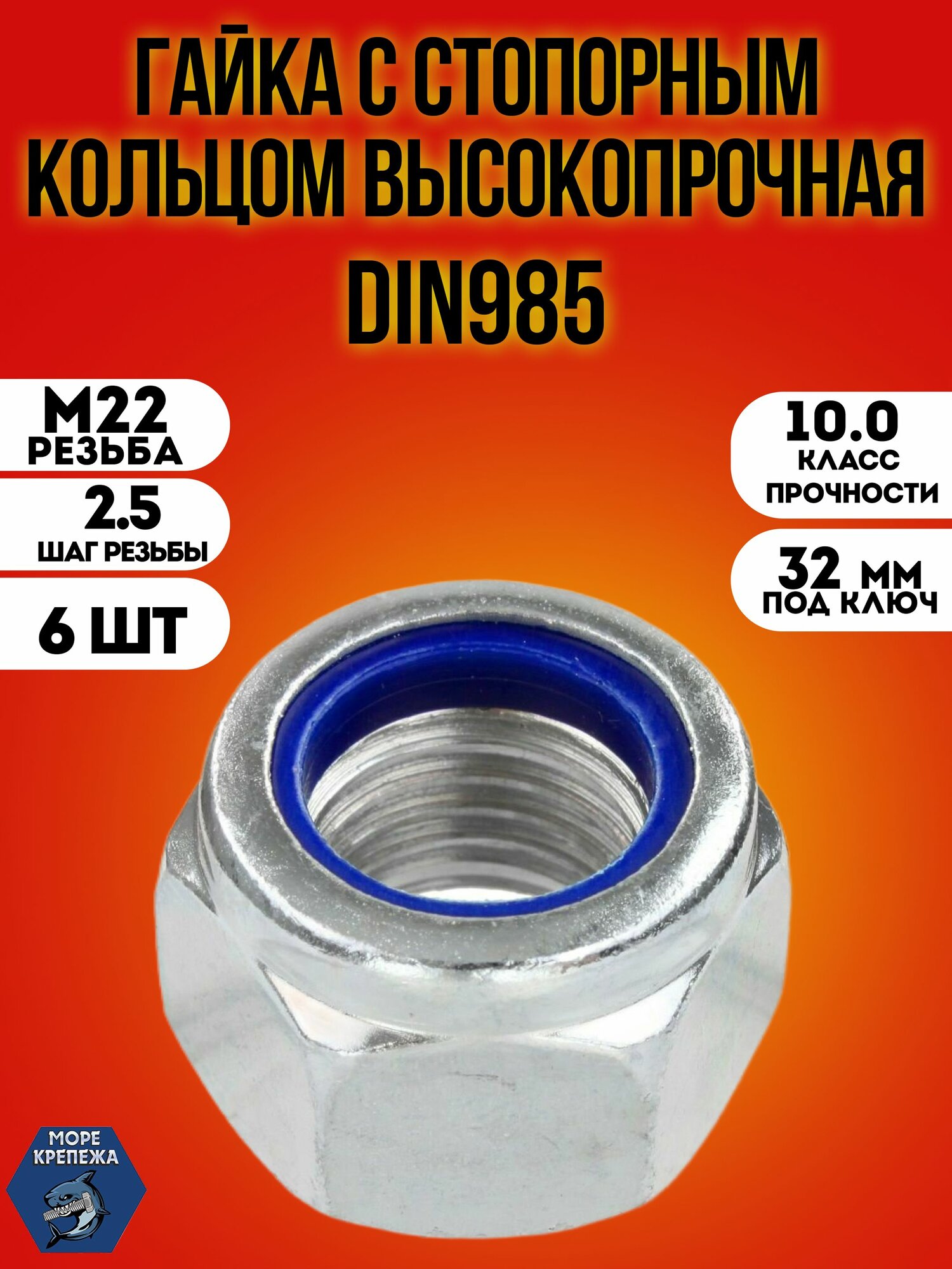 Гайка M22 x 2.5 DIN985 со стопорным кольцом высокопрочная (10.0), 6 шт