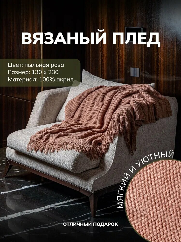 Плед , Акрил, 230 см х 130 см