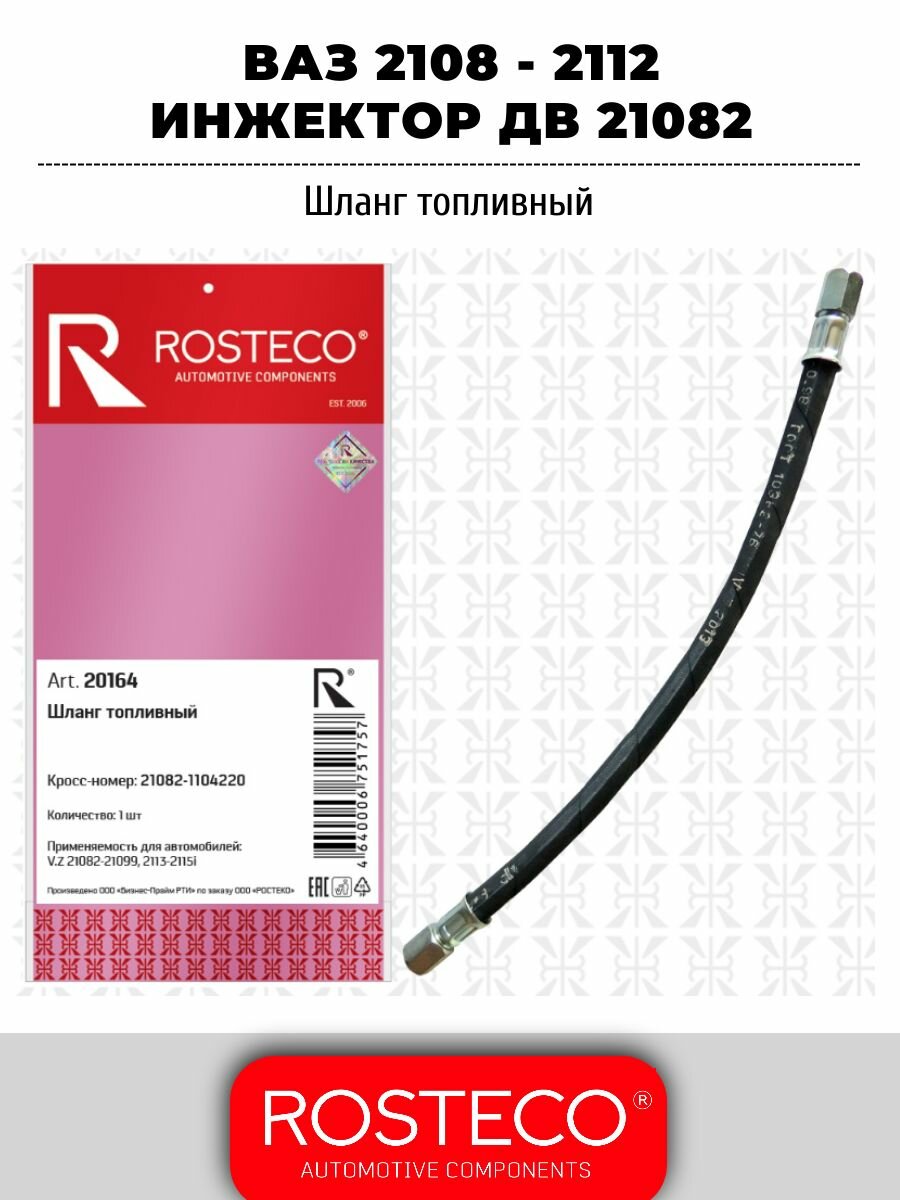 Шланг топливный ВАЗ 2108- 2112 21082/102 инжектор 210821104220