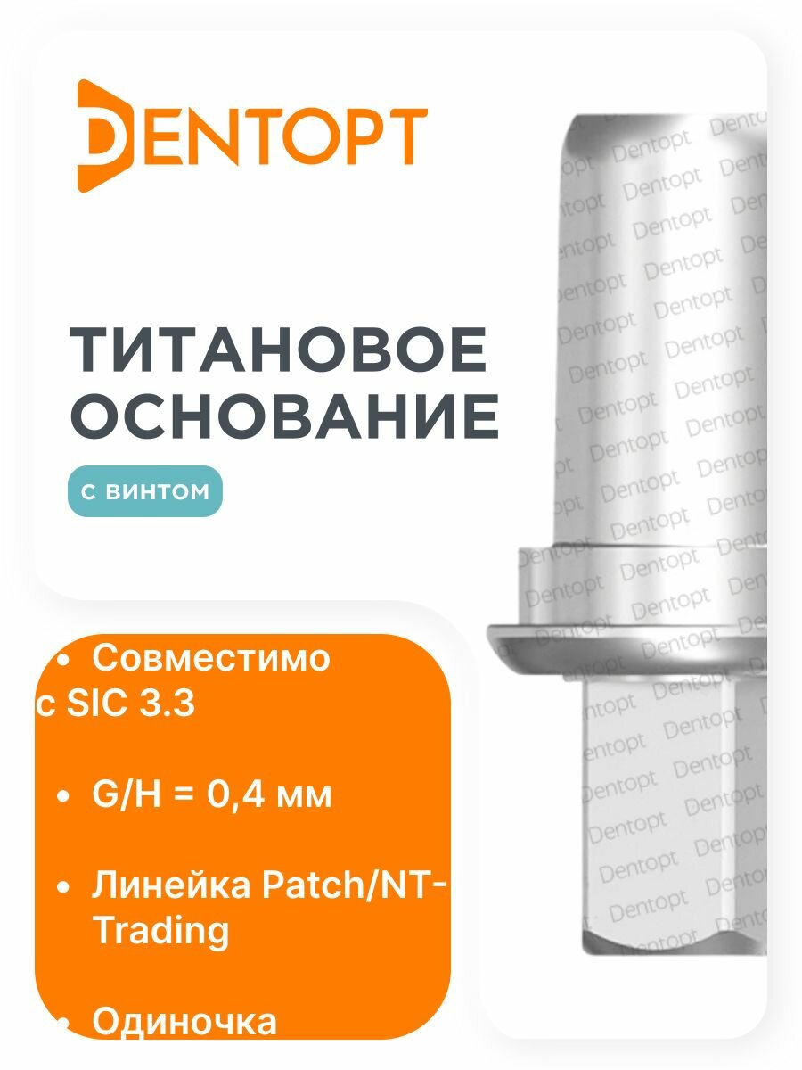 Титановое основание Patch SIC 3.3, одиночка