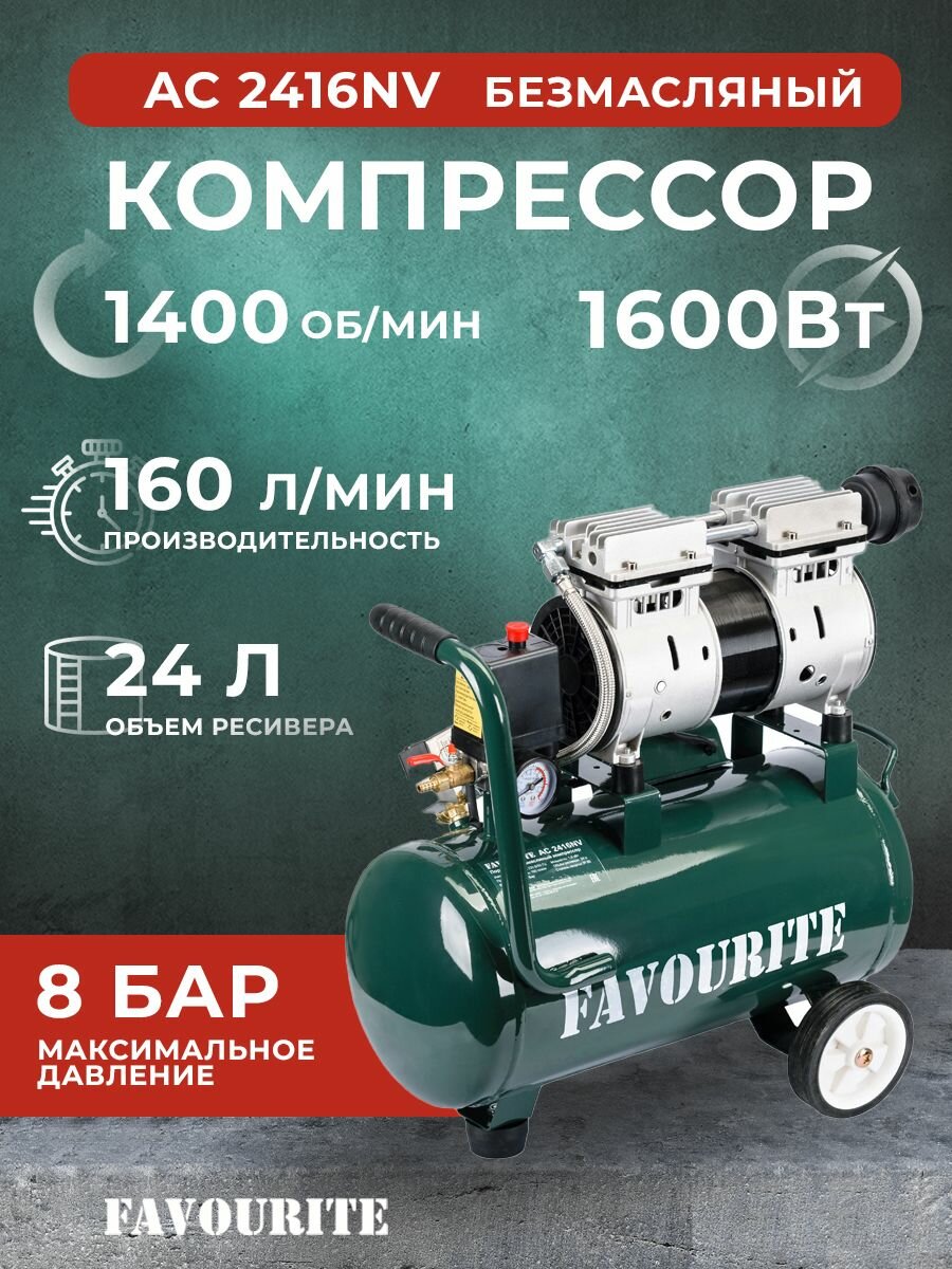 Компрессор поршневой безмасляный FAVOURITE AC 2416NV ,1.6 кВт, 24 л, 160 л/мин, 8 Бар, поршневой, коаксиальный, 2 цилиндра.