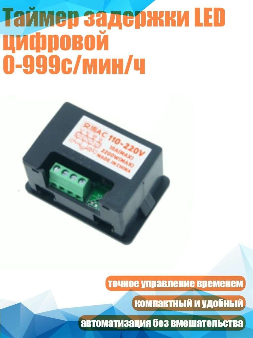 Таймер задержки LED цифровой 0-999с/мин/ч, - переменный ток 110 220 В