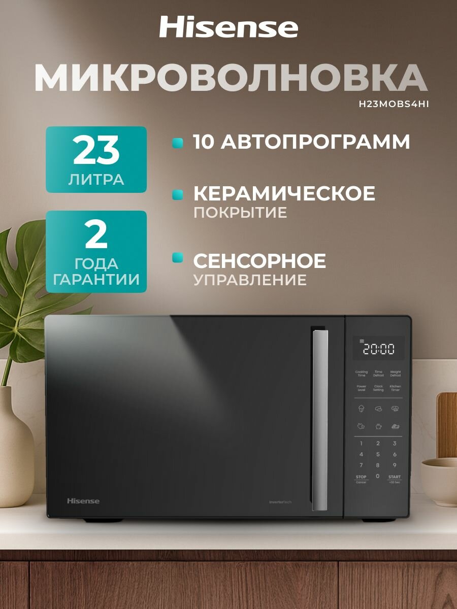 Микроволновая печь для кухни Hisense H23MOBS4HI, 23 л, инверторная технология, стекло премиум класса, керамическое покрытие, микроволновка свч