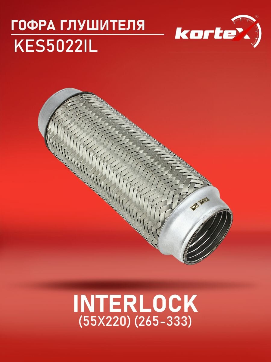 Гофра выхлопной системы Interlock 55 220 мм длина 265 333 мм