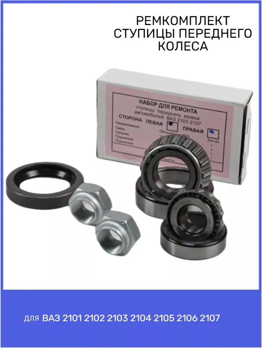 Подшипник ступицы передний для а/м Ваз 2106 2107 ремкомплект