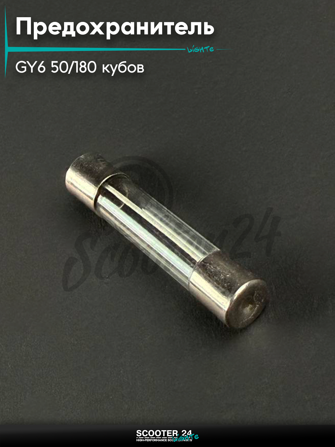 Предохранитель круглый на китайский скутер / мопед GY6 50 / 180 кубов (стеклянный)