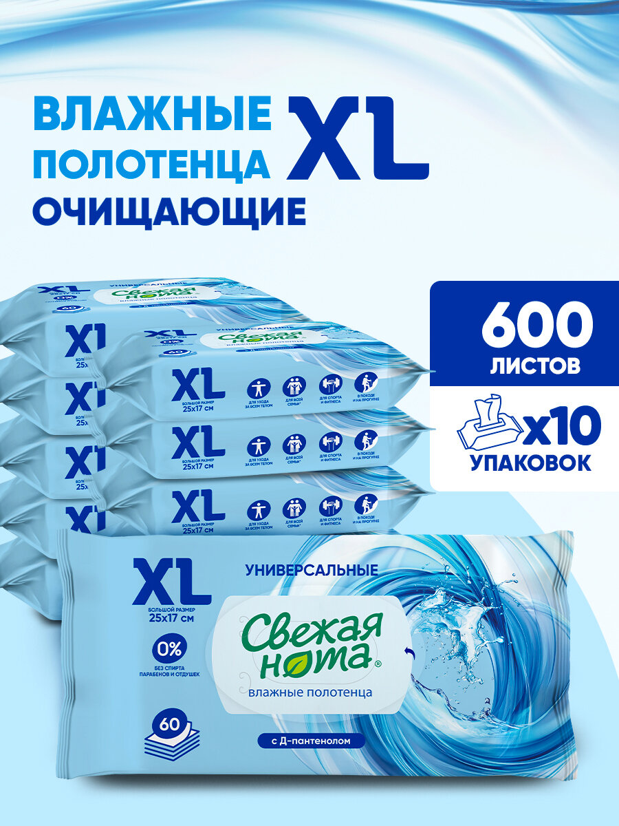 Свежая нота влажные полотенца большого размера XL с Д-пантенолом 60х10 шт
