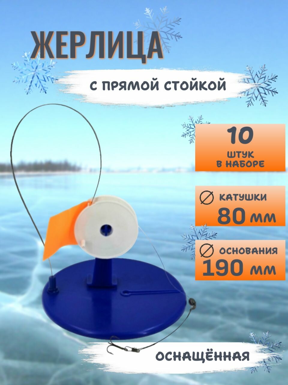 Жерлицы Прямая стойка. Оснащённые. Набор 10 штук.