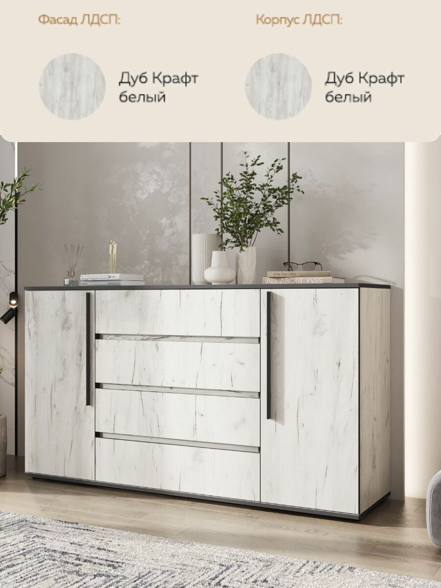 Комод Норд 1600 ЛДСП 1600х900х450, Дуб крафт белый, 4 ящика, 2 полки, МИФ