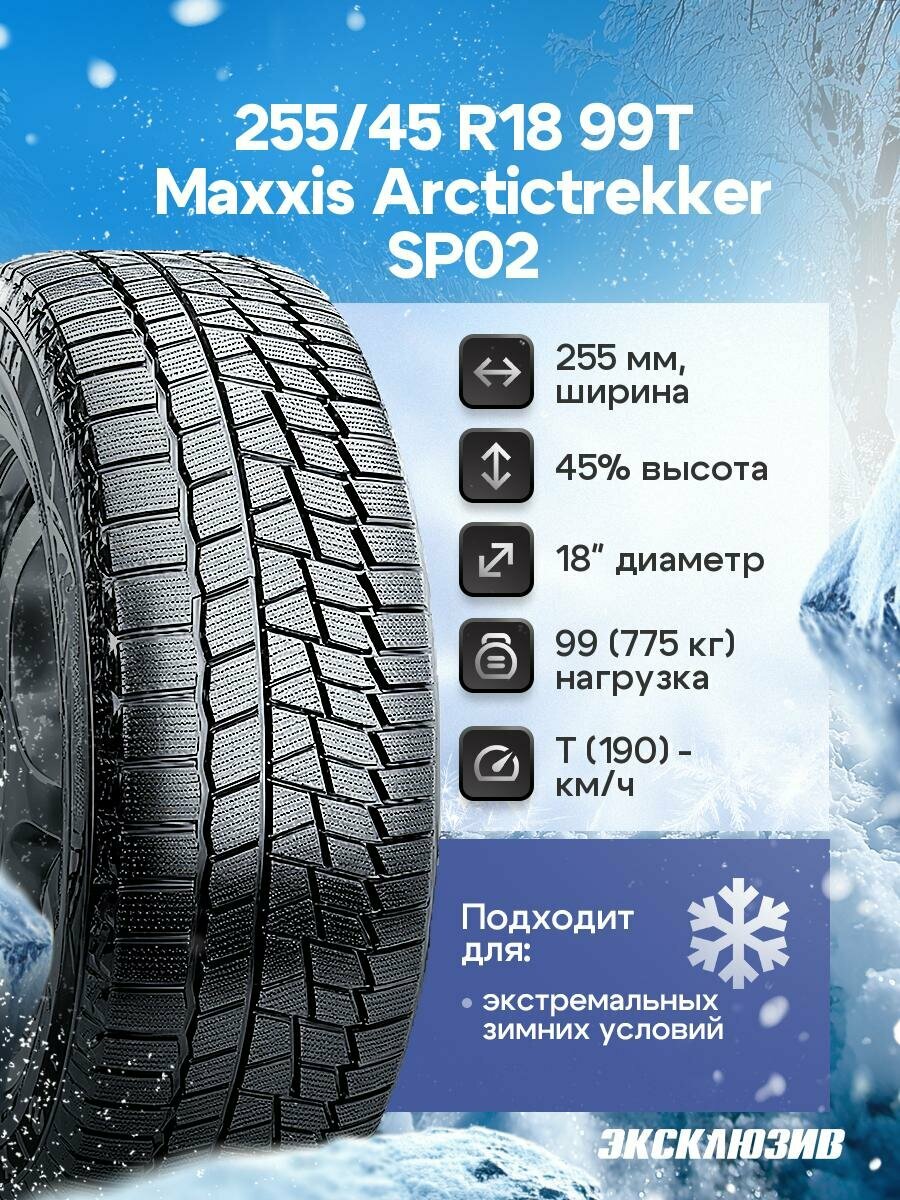 Зимняя нешипованная шина Maxxis Arctictrekker SP02 255/45 R18 99T