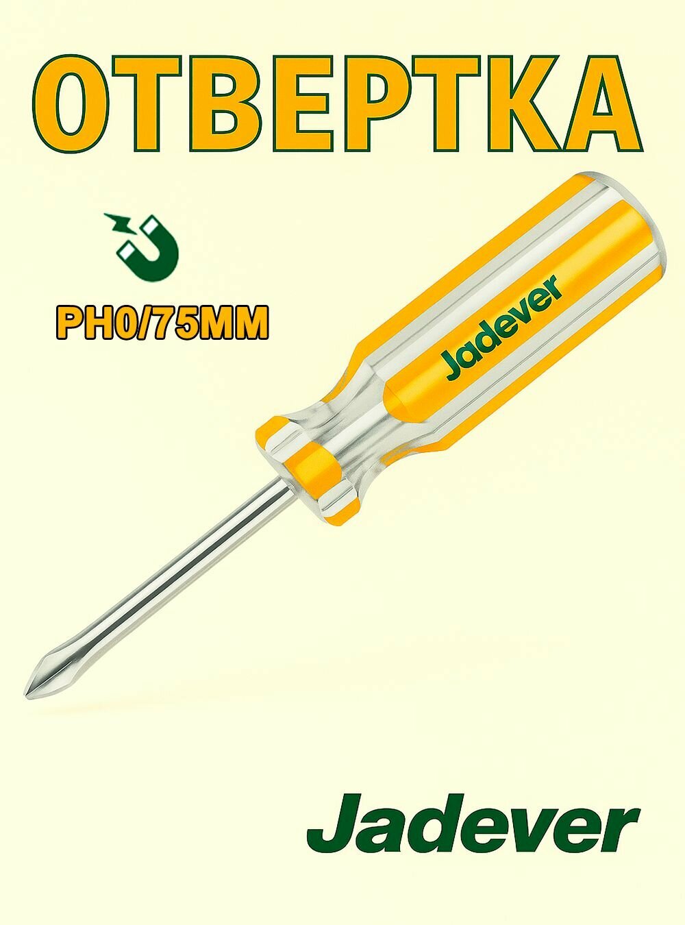 Отвертка крестовая PH0 75мм двухцветная прозрачная ручка JADEVER JDSD6903