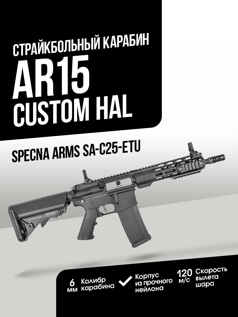 Карабин Specna Arms AR15 Custom HAL BK (SA-C25-ETU)