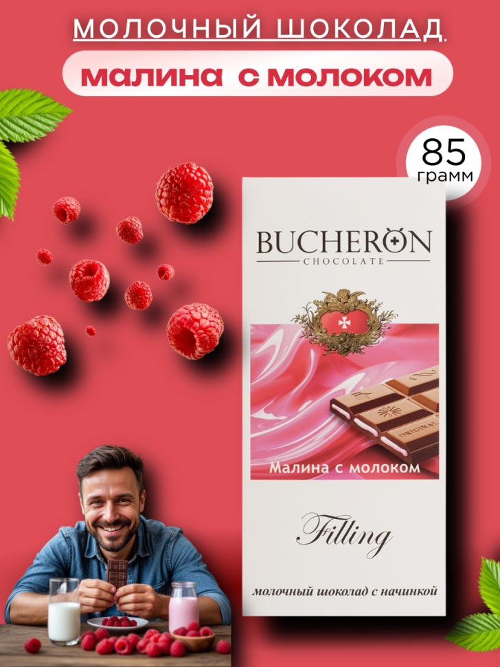 Шоколад молочный Бушерон Филлинг малина-молоко 85 грамм