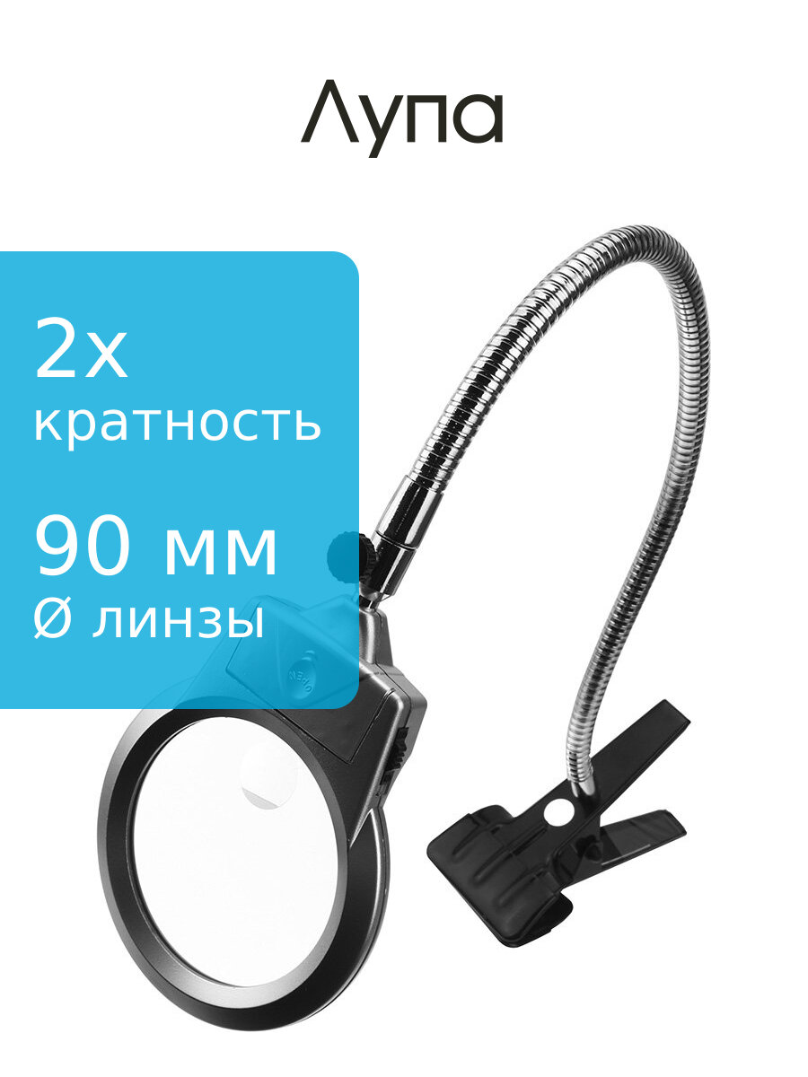 Лупа 90мм гибкая нога металлическая прищепка подсветка 2свд