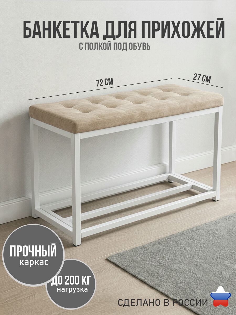 Банкетка-обувница в прихожую с мягким сиденьем и полкой для обуви, 72×27 см, нагрузка до 200 кг