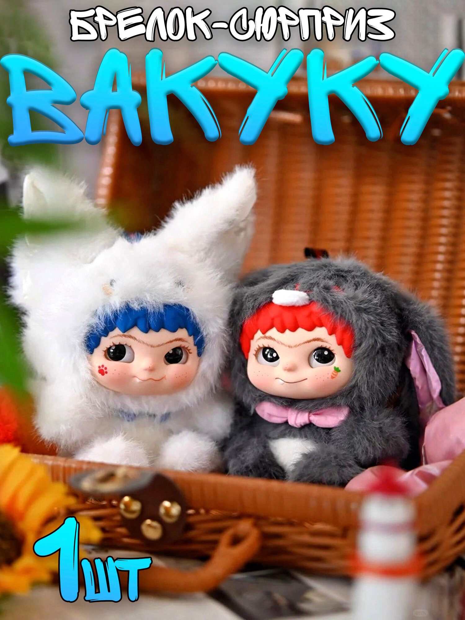 Вакуку Wakuku 2 версия мягкая игрушка брелок