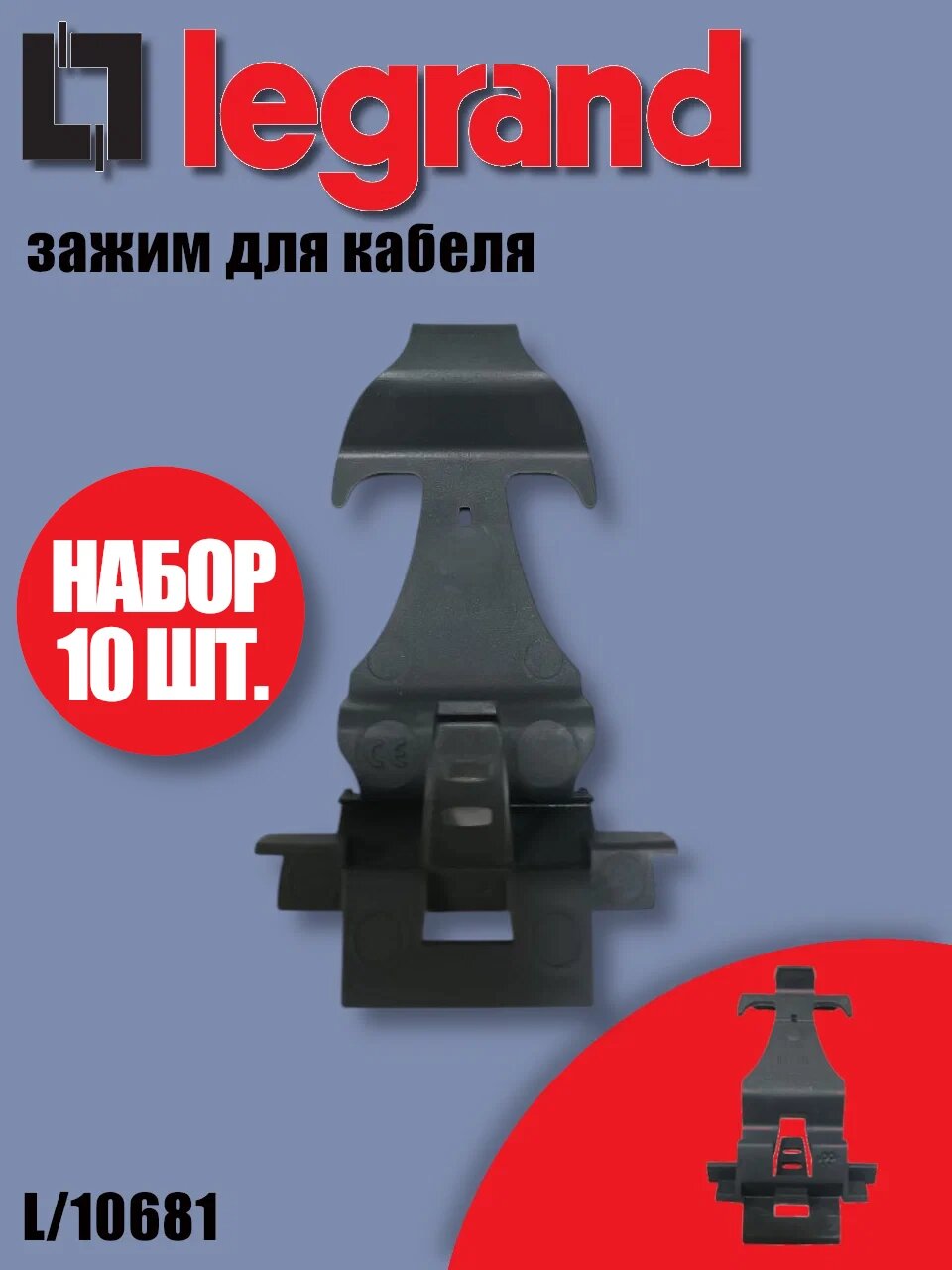 Зажим для кабеля Legrand 10681 используется в кабель-каналах DLP набор 10 шт.