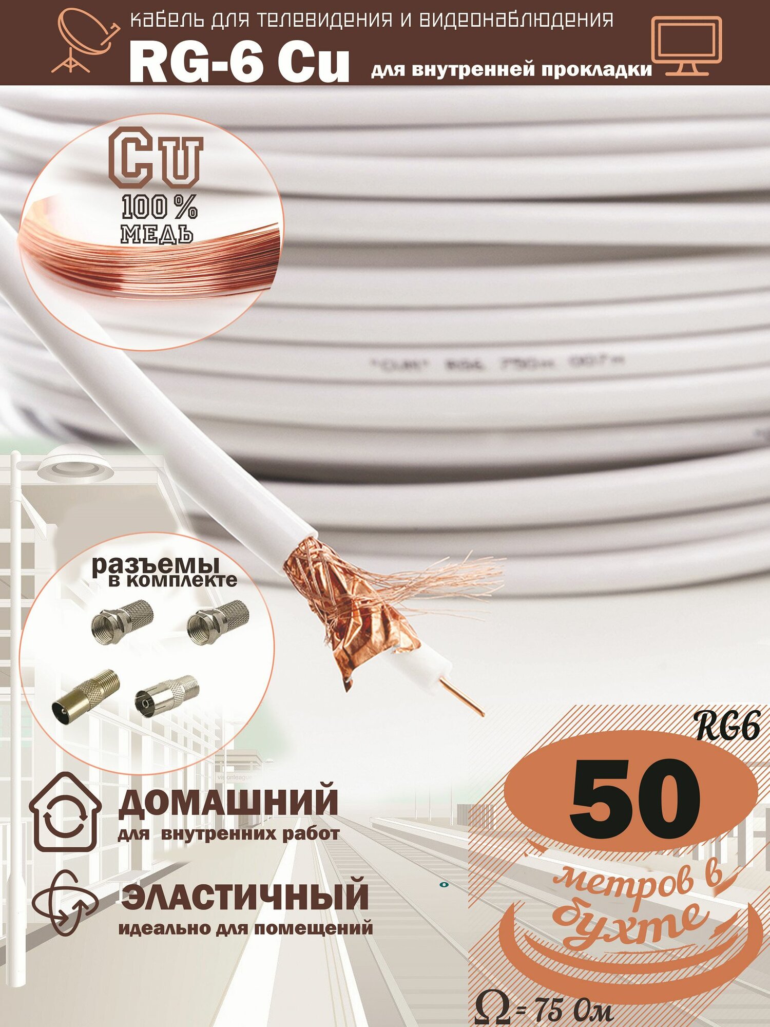 Медный внутренний коаксиальный RG-6Cu (50м. антенный телевизионный) белый кабель CVM 75 Ом для передачи видео (бухта 50 метров)