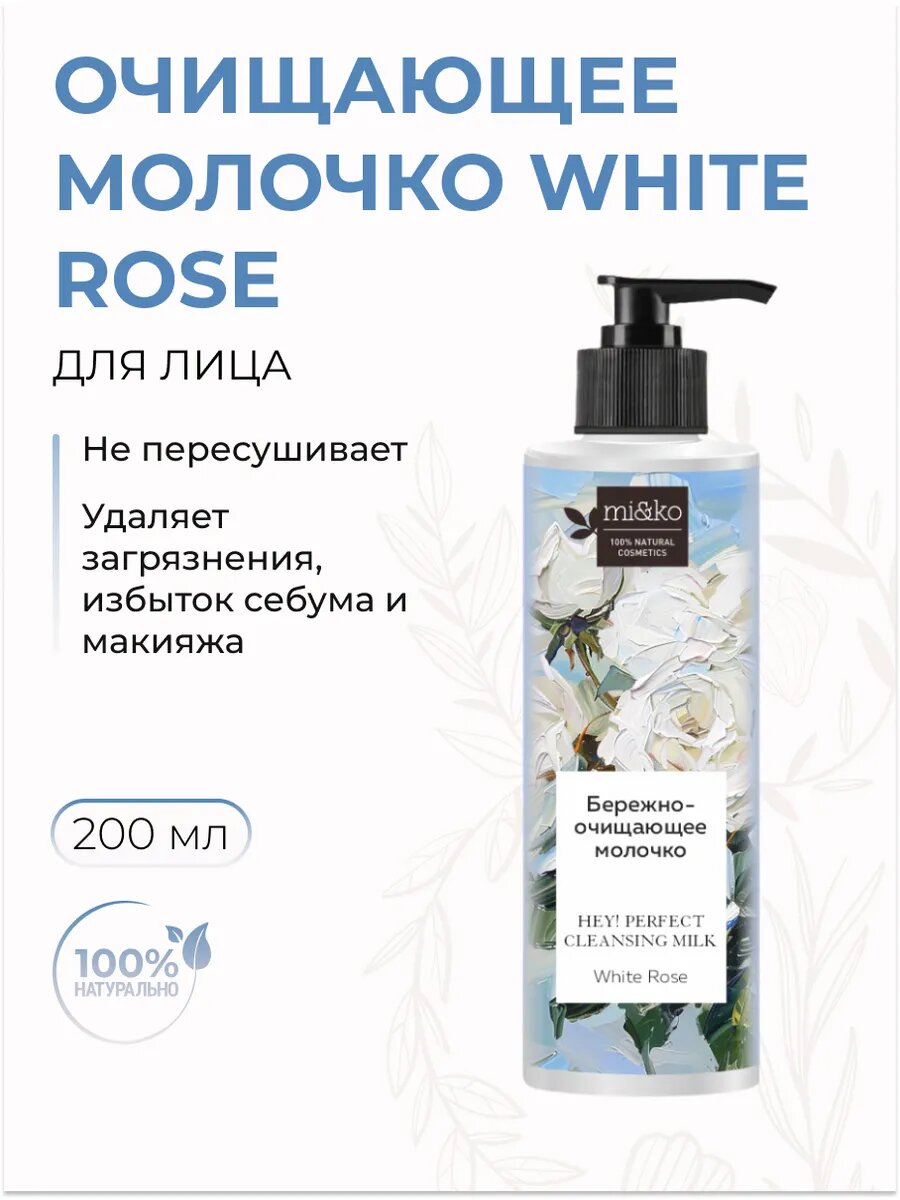 Молочко для умывания лица очищающее увлажняющее White rose