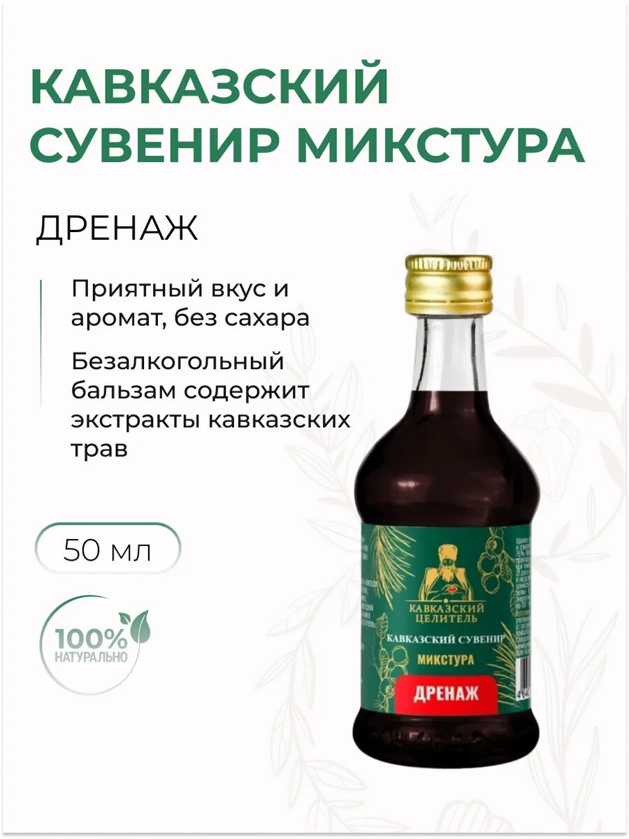 Кавказский сувенир Микстура сироп Дренаж, 50 мл