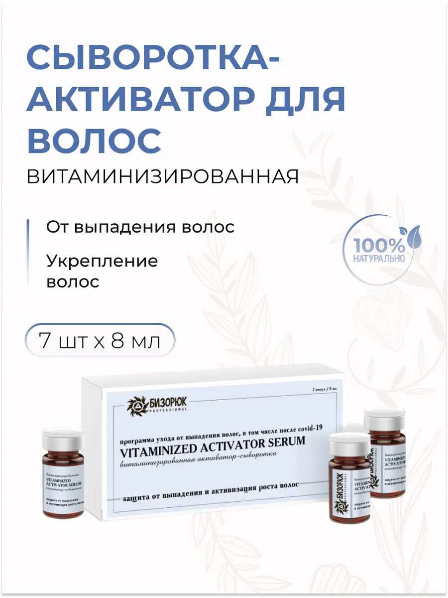 Сыворотка-активатор для волос Витаминизированная в ампулах