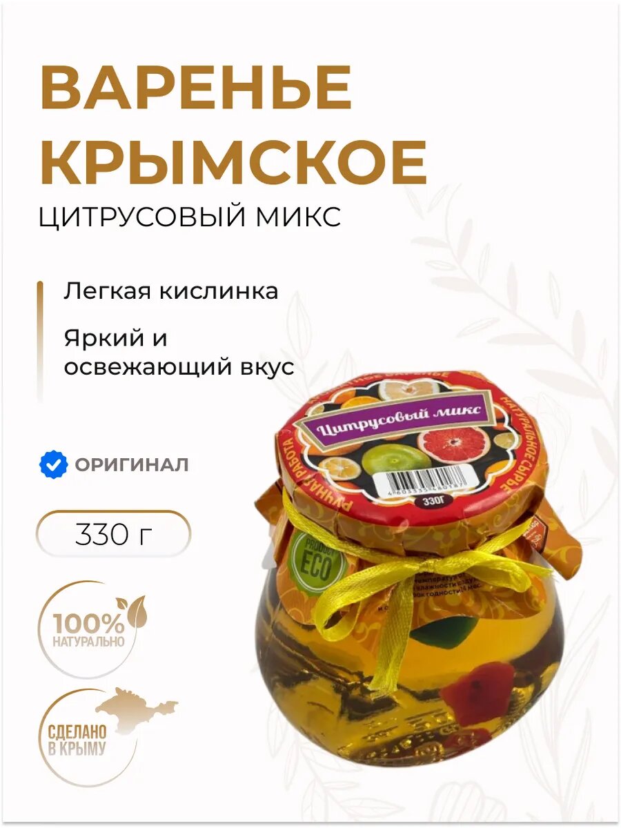 Варенье натуральное крымское Цитрусовый микс, 330 г