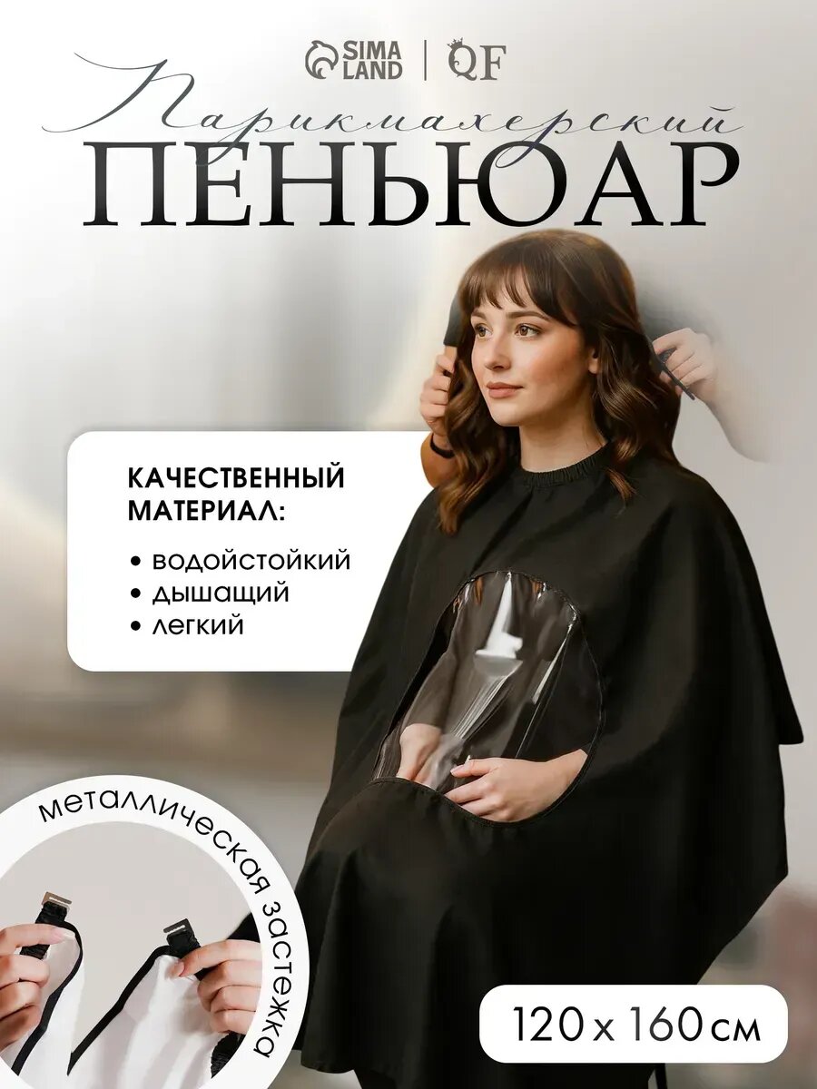 Пеньюар парикмахерский накидка для стрижки
