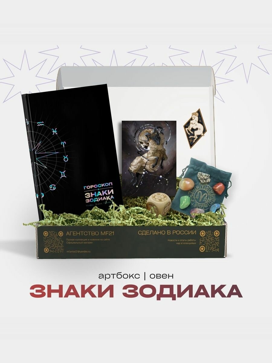 Подарочный новогодний бокс "овен Знаки зодиака " от ARTMIF артмиф