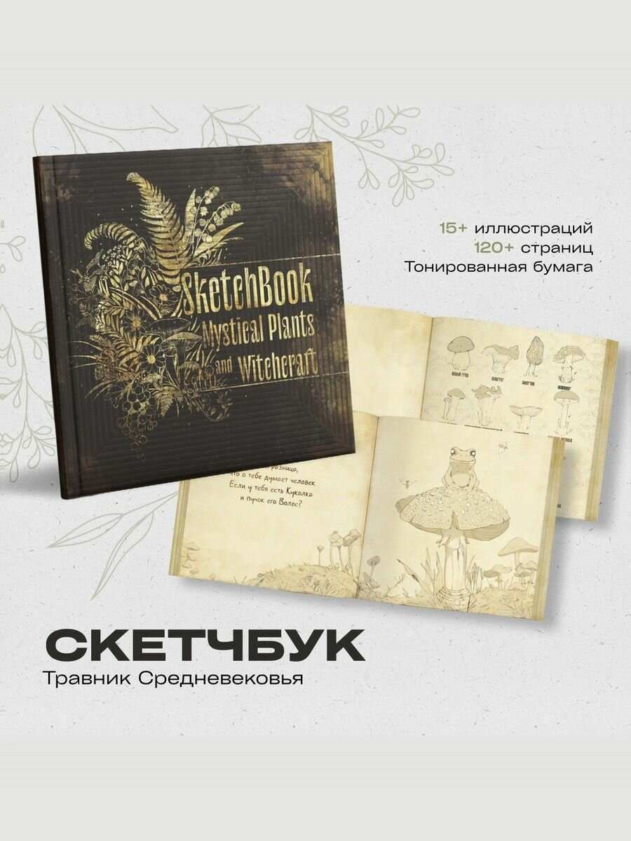 Подарочный Скетчбук "Травник Средневековья" арт-блокнот ARTMIF артмиф