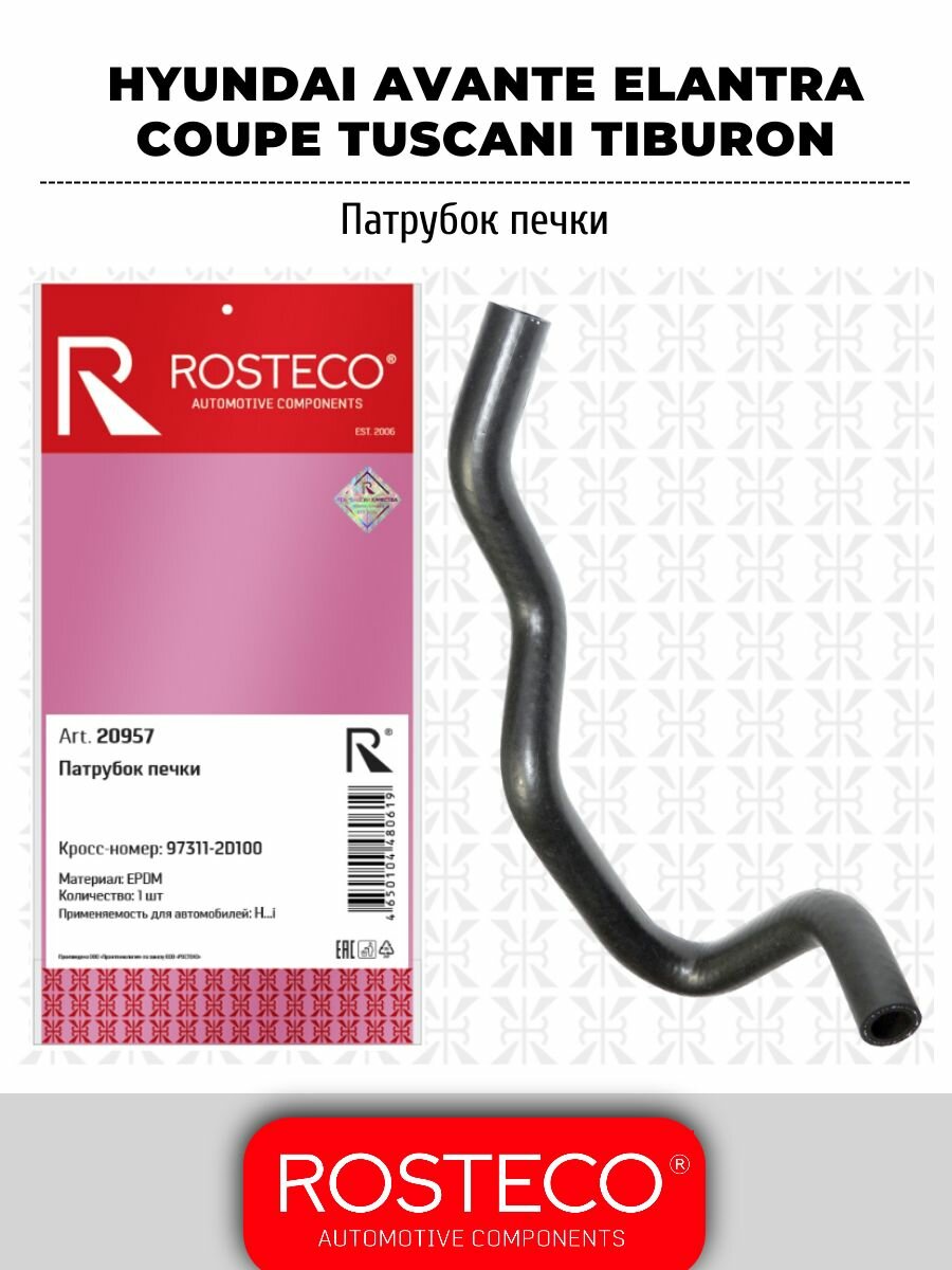 Патрубок печки 973112D100 Hyundai Elantra Avante Tuscani Lantra Coupe D-6 мм