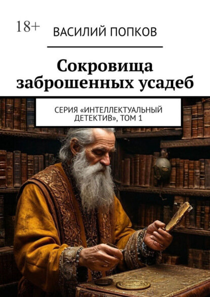 Сокровища заброшенных усадеб. Серия «интеллектуальный детектив», том 1 [Цифровая книга]