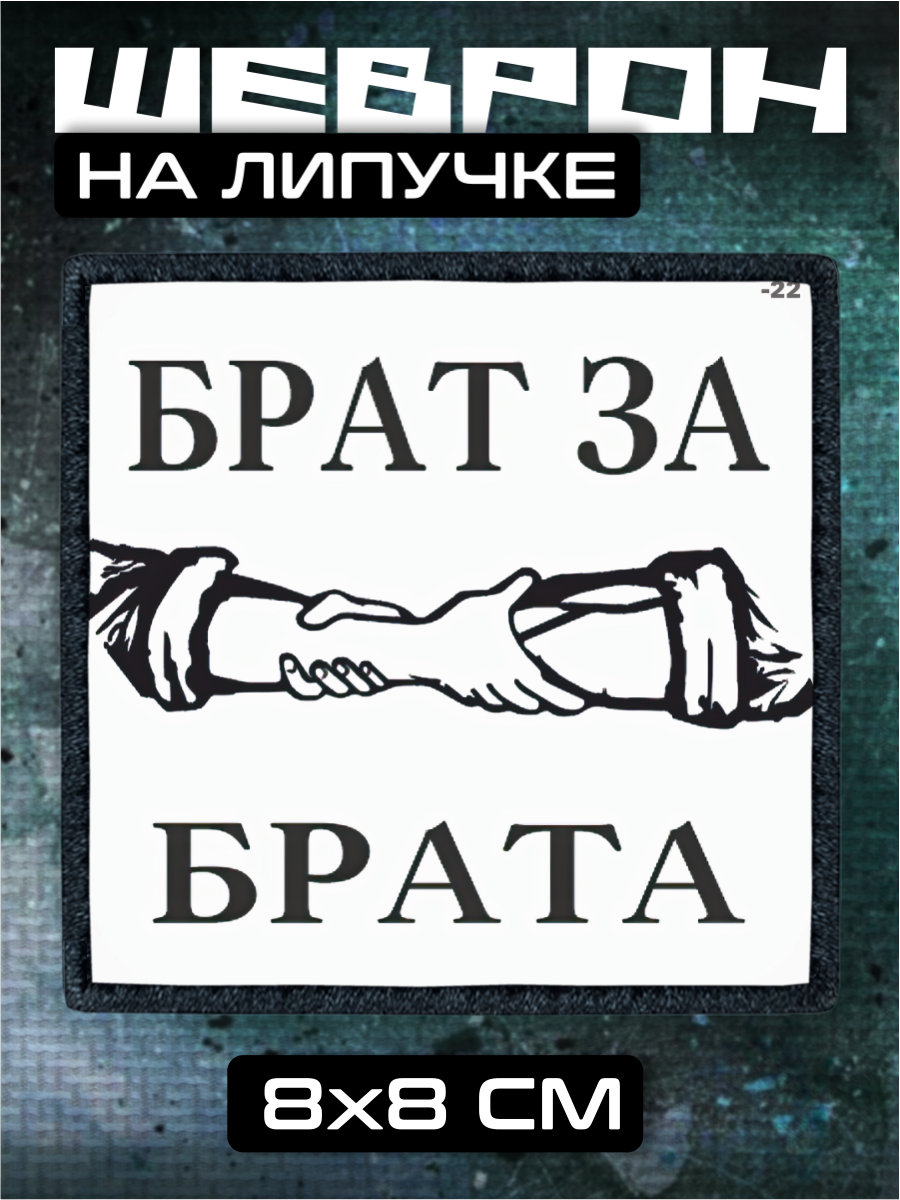 Шеврон на липучке Русские и Сербы Братья Навек флаг России