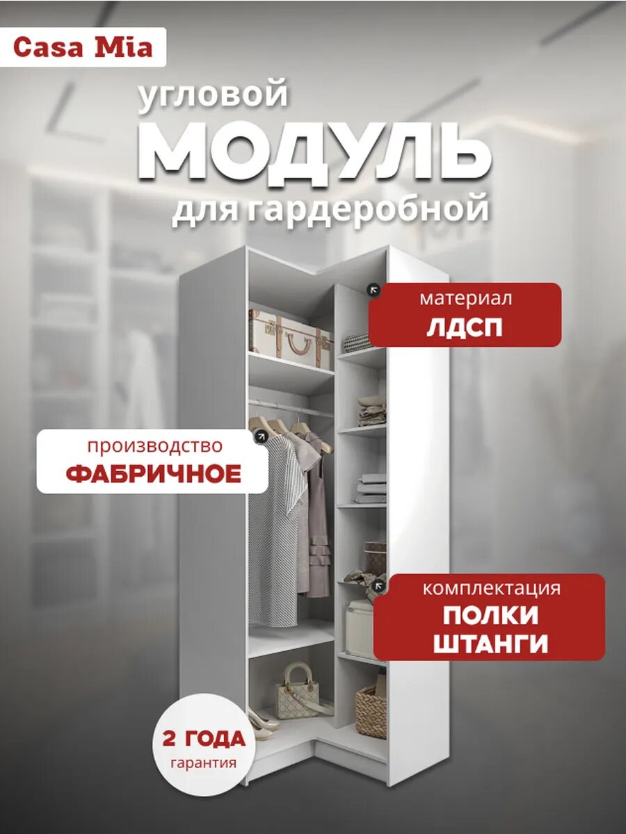 Casa Mia 95х95х200 см. Н1 гардеробная система хранения угл.