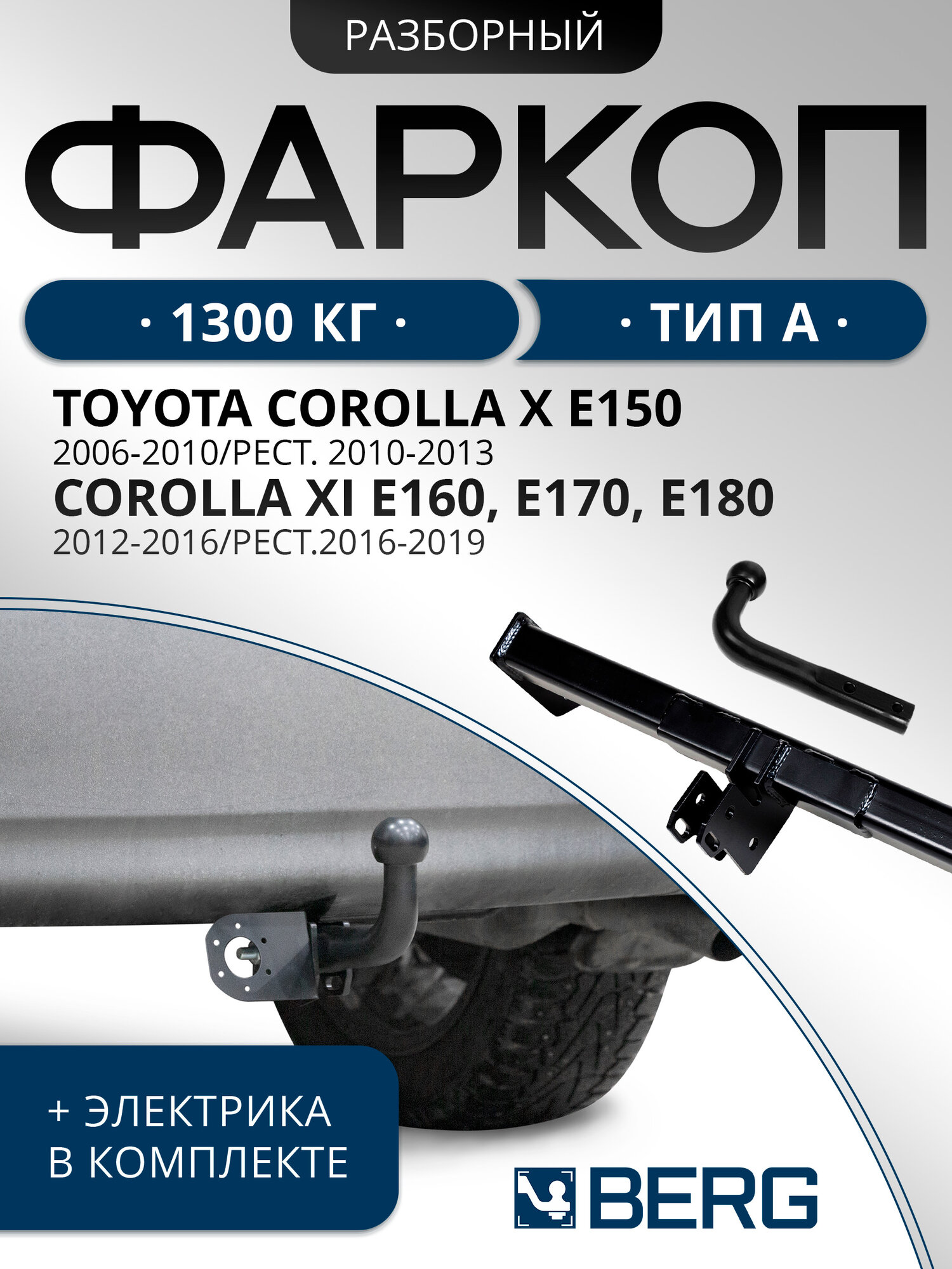 Фаркоп для Toyota Corolla E150, E160, E170, E180 2007-2019, комплект с электрикой, шар A, 1300/75 кг, F.5712.001B