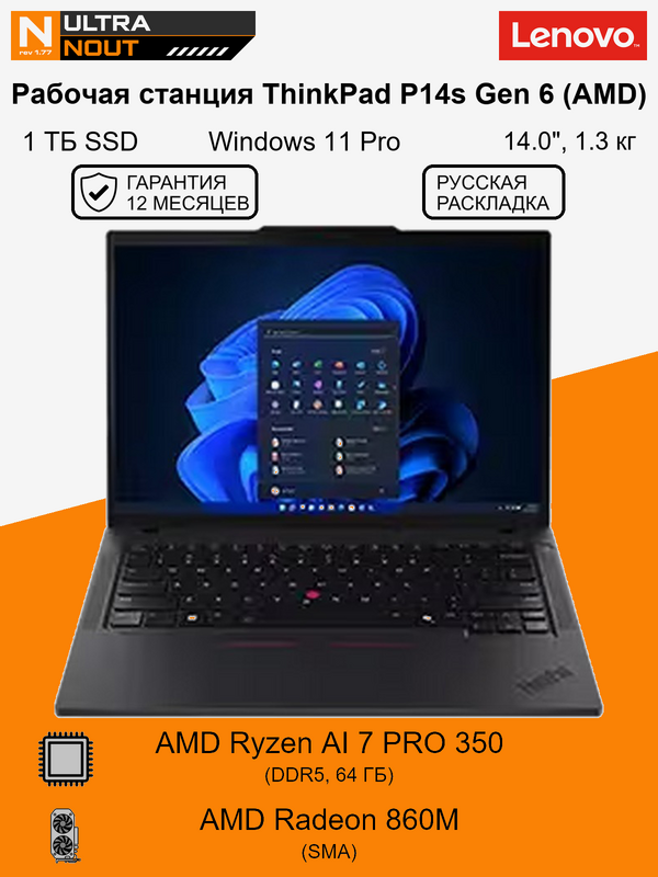 14.0" ноутбук Lenovo ThinkPad P14s Gen 6 (AMD) [2880x1800] RyzenAI7 350 64GB DDR5 1TB SSD M.2 AMD Radeon 860M Win11 Pro 1.31кг