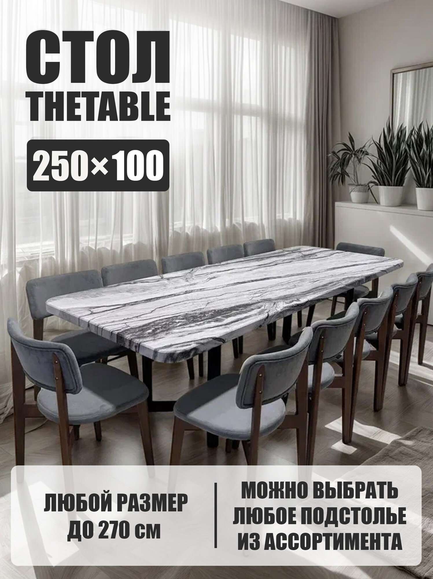 Стол кухонный обеденный прямоугольный дизайнерский лофт THETABLE•RU 250х100 6.5/3.1